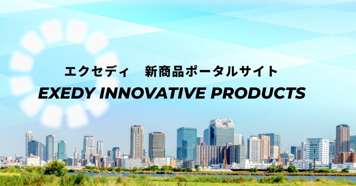 技術開発⼒ | エクセディ 新商品ポータルサイト